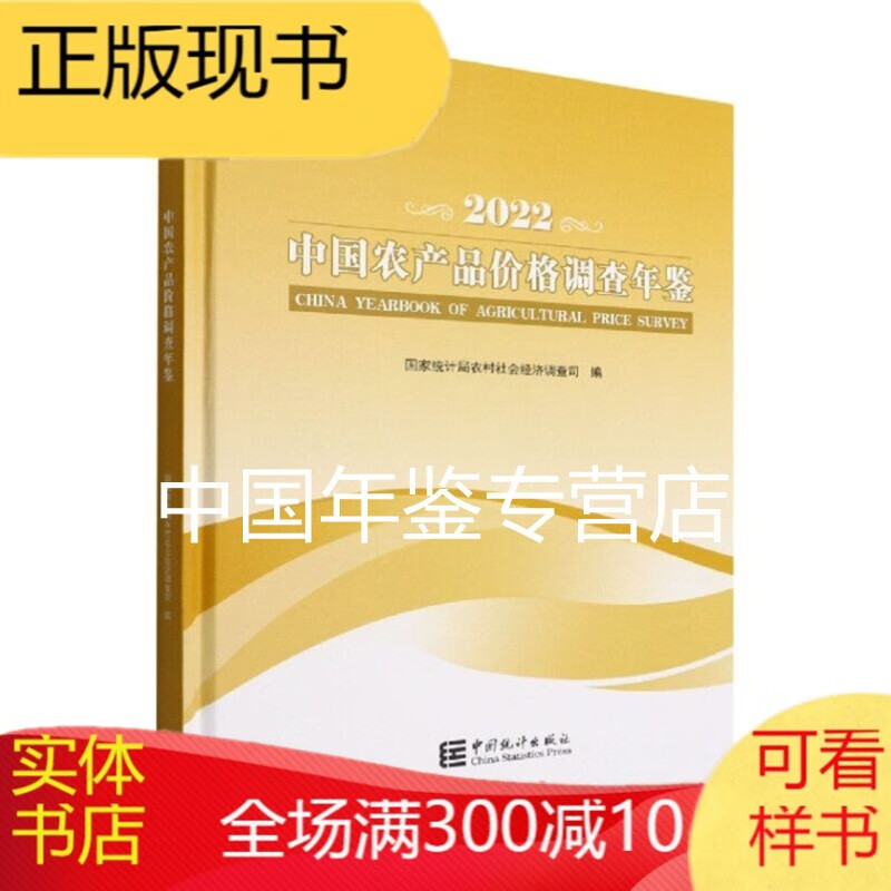 中国价格统计年鉴2022 中国农产品价格调查年鉴2022