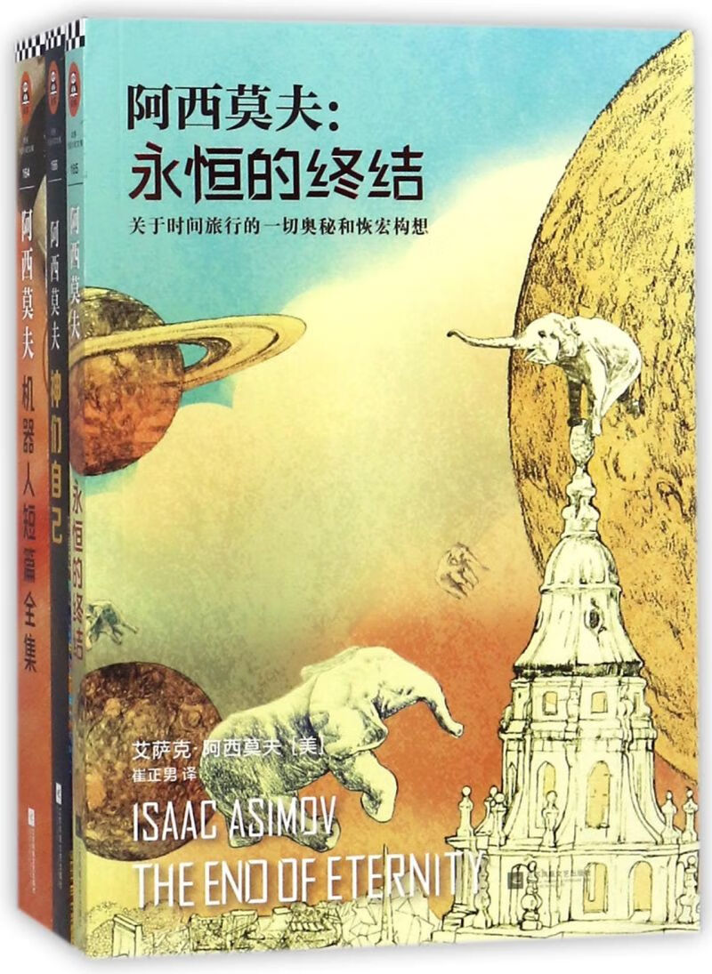 阿西莫夫科幻经典套装(共3册)(美)艾萨克·阿西莫夫