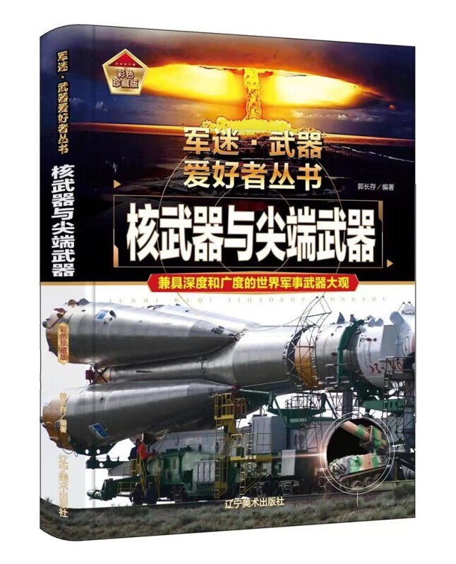 迷武器爱好者丛书世界军事武器大百科全书 核武器与尖端武器 军事武器装备百科读物