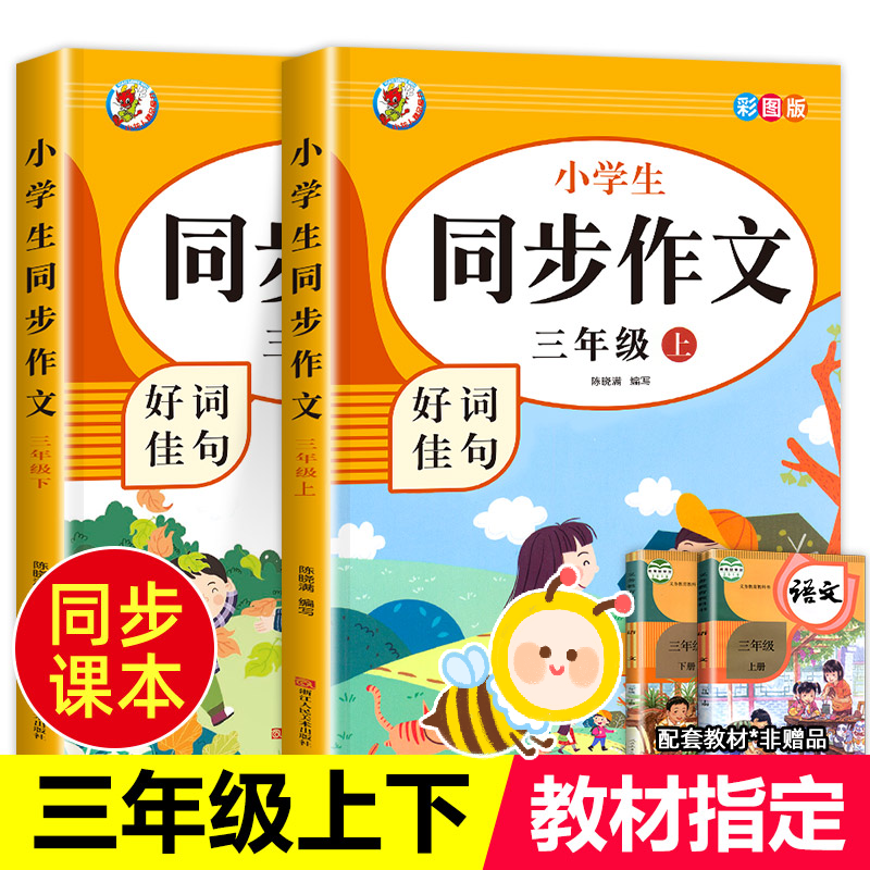 【老师推荐】同步作文二三四五六年级上下册三年级同步作文上册+下册同步作文人教版全国通用3年级上语文同步作文书作文大全人教上下册3年级上学期下学期加厚大16开HT 三年级同步作文【上册+下册】共2本 人