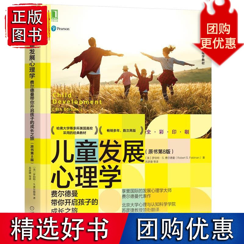 儿童发展心理学：费尔德曼带你开启孩子的成长之旅（原书第8版）8083005