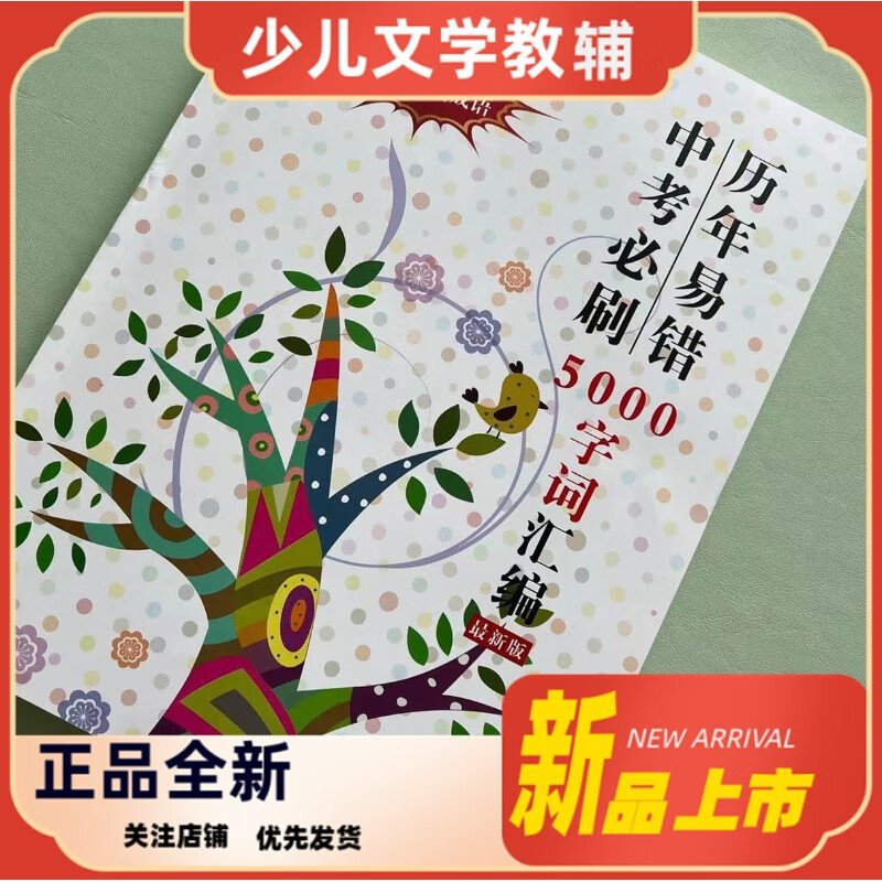 中考历年易写错5000字词汇编 初中生必考5-9年级刷题基础不丢分
