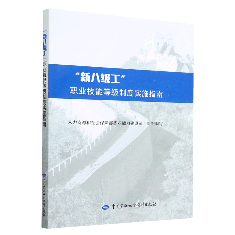 新八级工职业技能等级制度实施指南