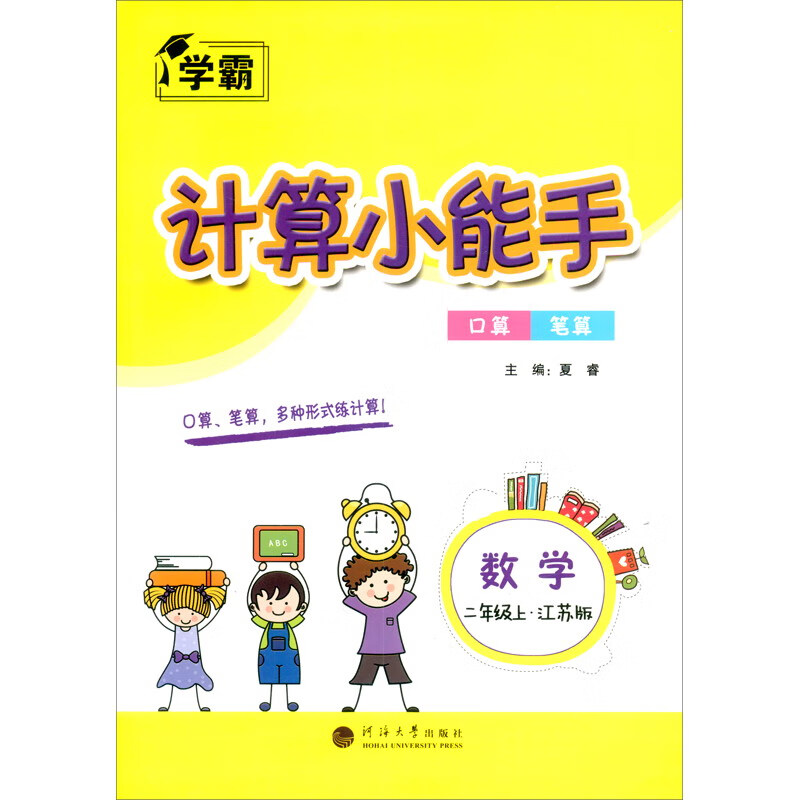 计算小能手 数学 2年级上·江苏版