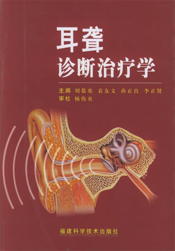耳聋诊断治疗学 刘慕虞等主编 福建科技出版社