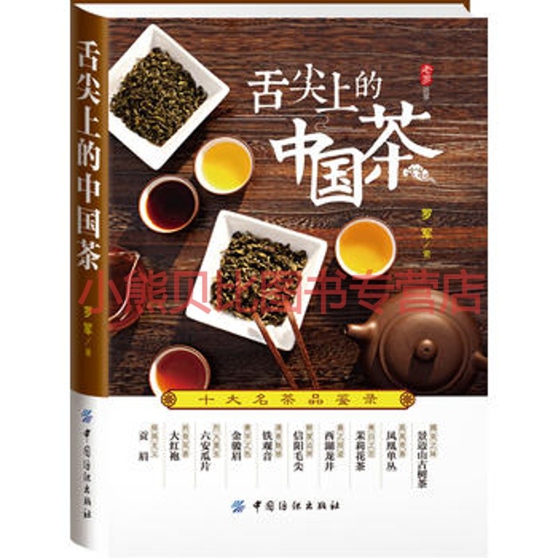 舌尖上的中国茶：十大名茶品鉴录