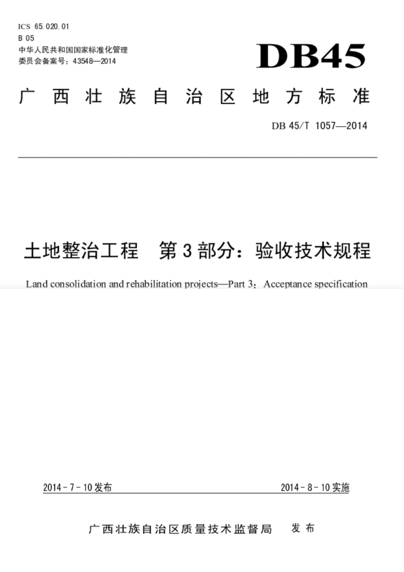 《土地整治工程第3部分：验收技术规程》DB45/T1057—2014