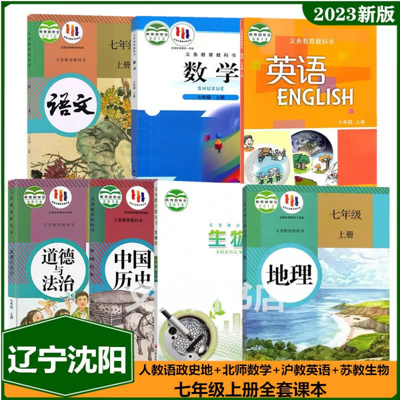 【辽宁沈阳适用】2023新版初中7七年级上册全套课本7本人教版语文政治历史地理+北师数学+译林英语+ 政治历史生物地理 七年级上