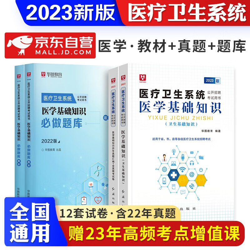 【单本包邮】医学基础知识四川事业编考试华图2023医疗卫生系统公开招聘考试 教材+历年真题试卷+题库 全套4本 北京卫健委招聘考试天津陕西安徽河南安阳山东