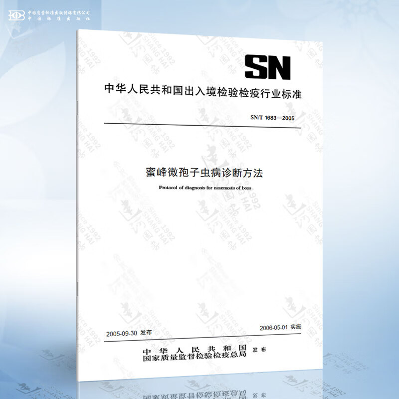 SN/T 1683-2005 蜜峰微孢子虫病诊断方法
