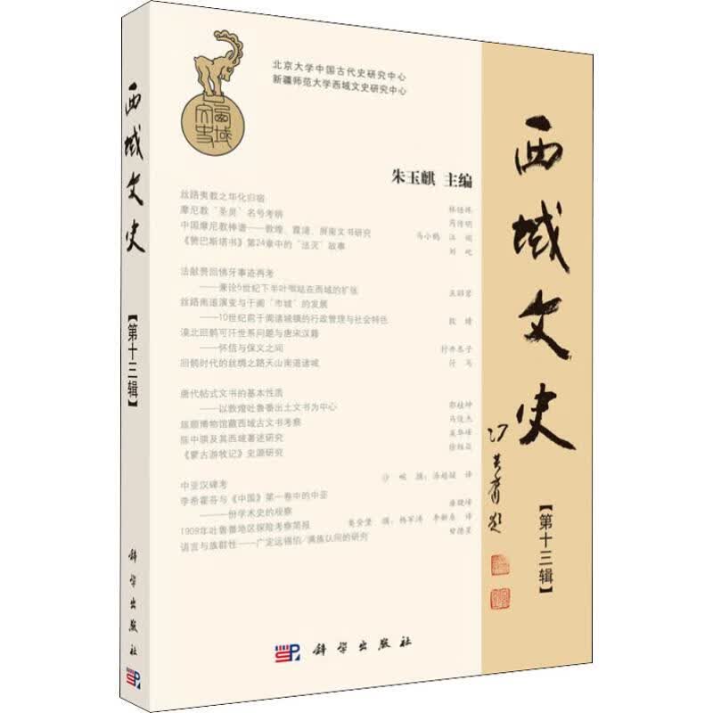 西域文史(第13辑)
