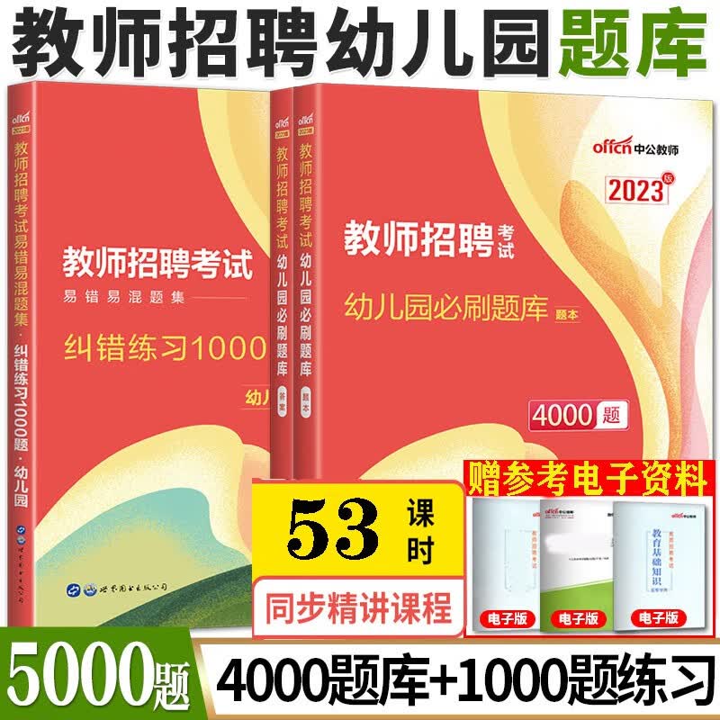 幼师考编5000题库】中公2023幼儿园教师编制招聘考试用书纠错1000题必刷4000题库专业知识 4000题+1000题全套2本 云南省河北省贵州省山东省河南省上海天津重庆市湖北省