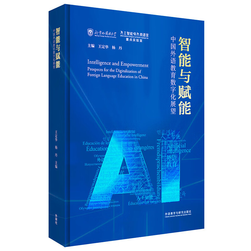 智能与赋能：中国外语教育数字化展望（精装版）