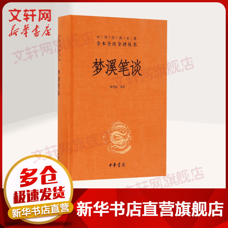 梦溪笔谈 中华书局三全本 中华经典名著全本全注全译丛书