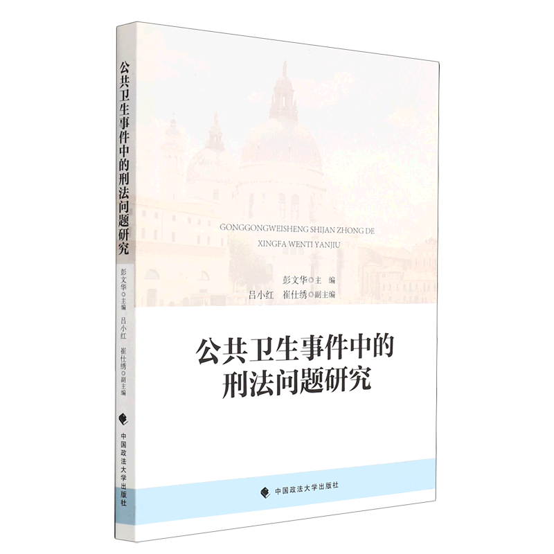 公共卫生事件中的刑法问题研究