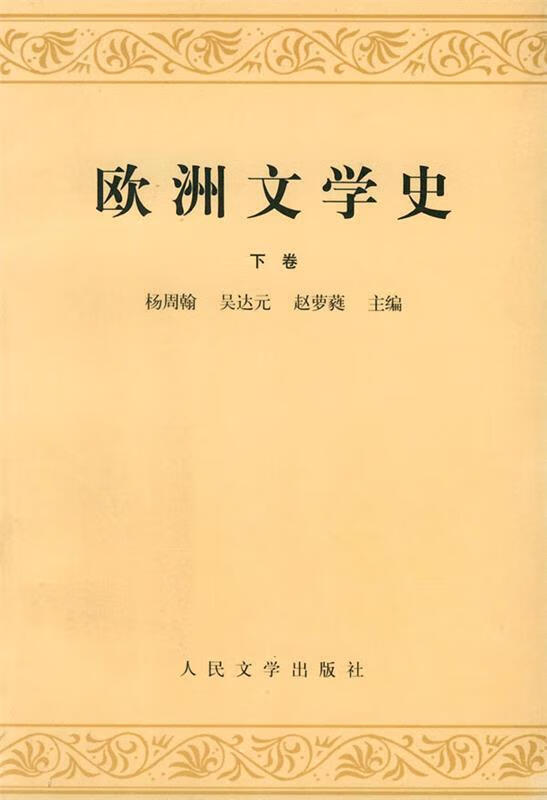 欧洲文学史【，放心购买】
