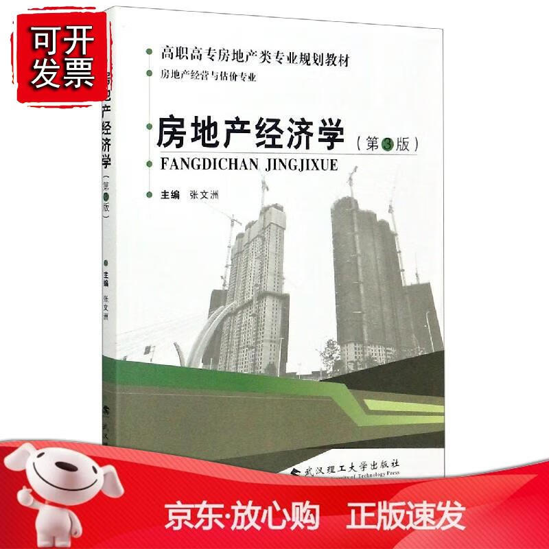 房地产经济学（第3版）