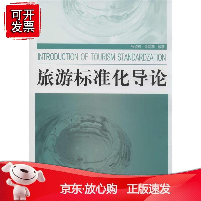 旅游标准化导论 9787563728787