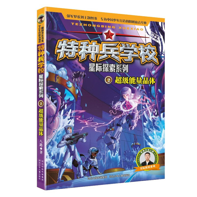 特种兵学校-星际探索系列2：超级能量晶体