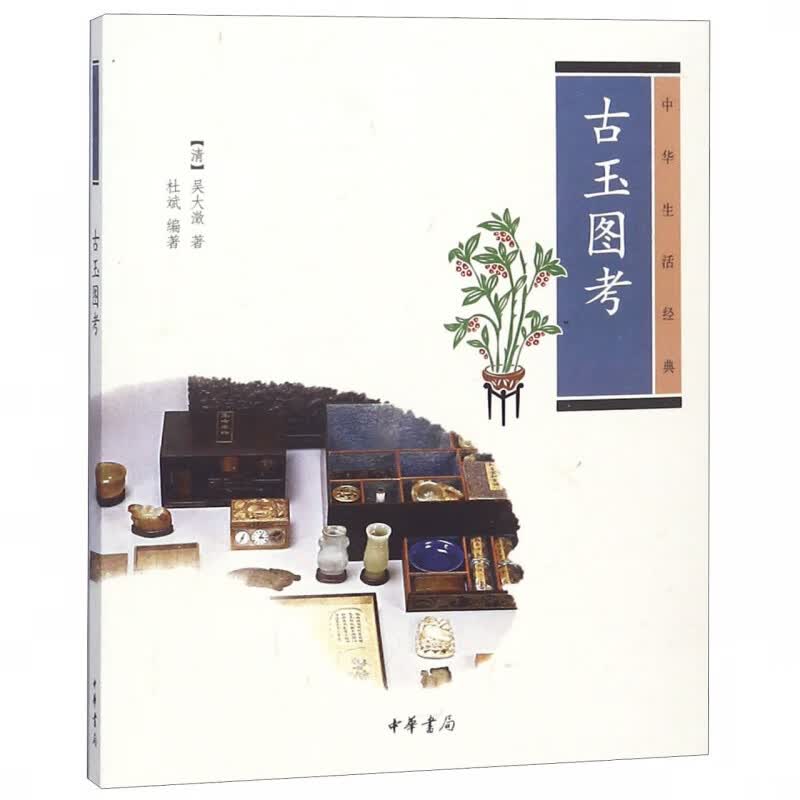 古玉图考(中华生活经典)