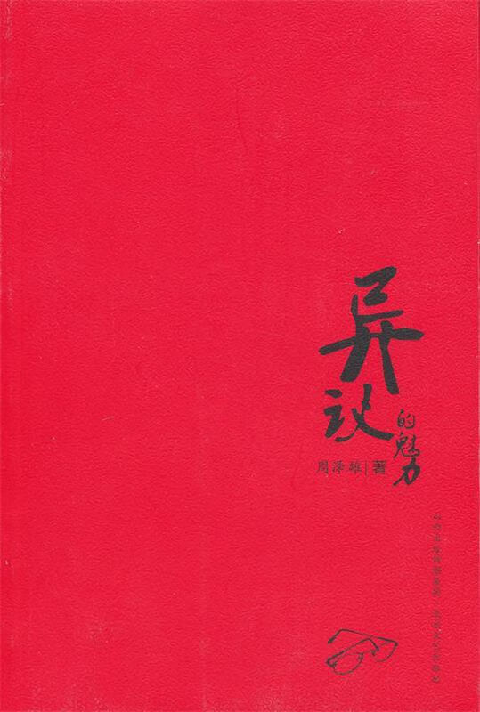 异议的魅力【好书，下单速发】