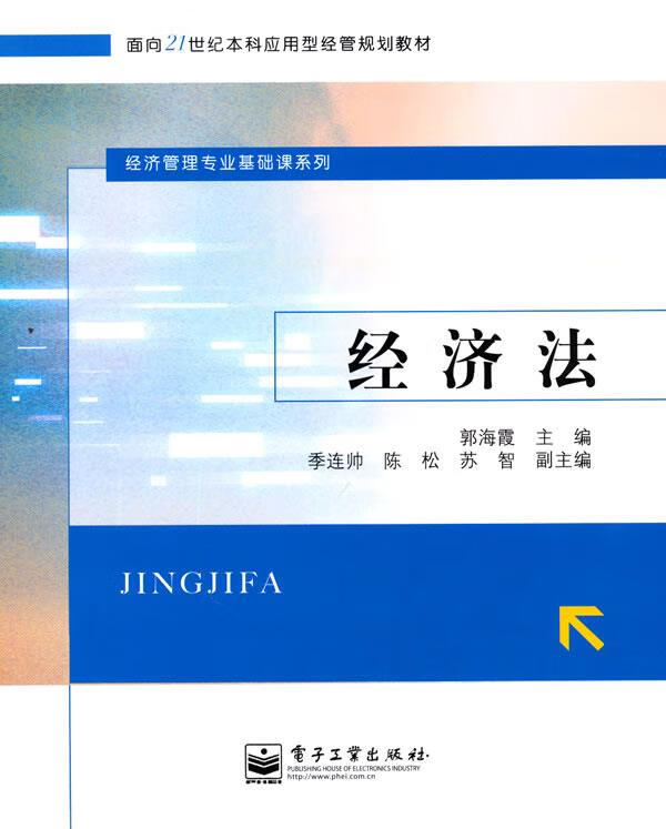 经济法 郭海霞 主编