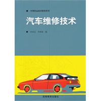 汽车维修技术/中等职业技术教育用书 乔国荣 巫安达【，放心购买】