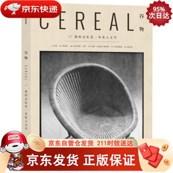 谷物17:我的记忆是一本私人文学 9787521737349SN9789