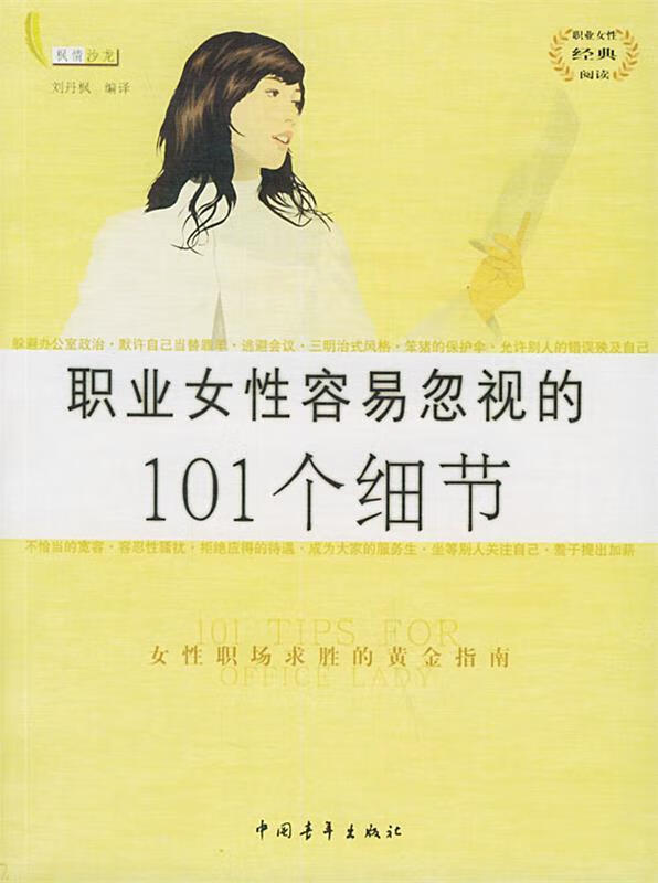 职业女性容易忽视的101个细节【好书，下单速发】