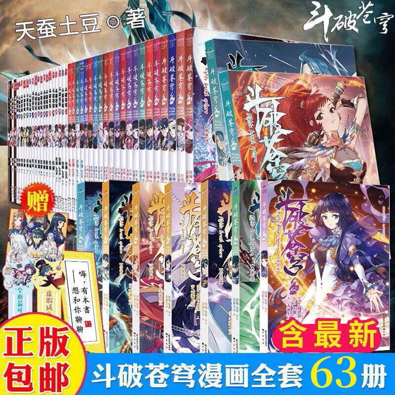 【单本可选】斗破苍穹漫画 天蚕土豆小说漫画版 知音漫客 玄幻元尊大主宰学生漫画书籍