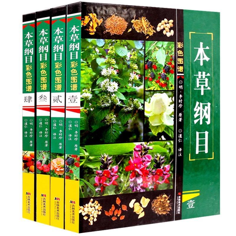 本草纲目彩色图谱全4册图解白话彩图版药方药膳 李时珍原著中 如图