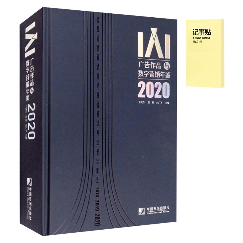 IAI广告作品与数字营销年鉴2020+记事便签1本