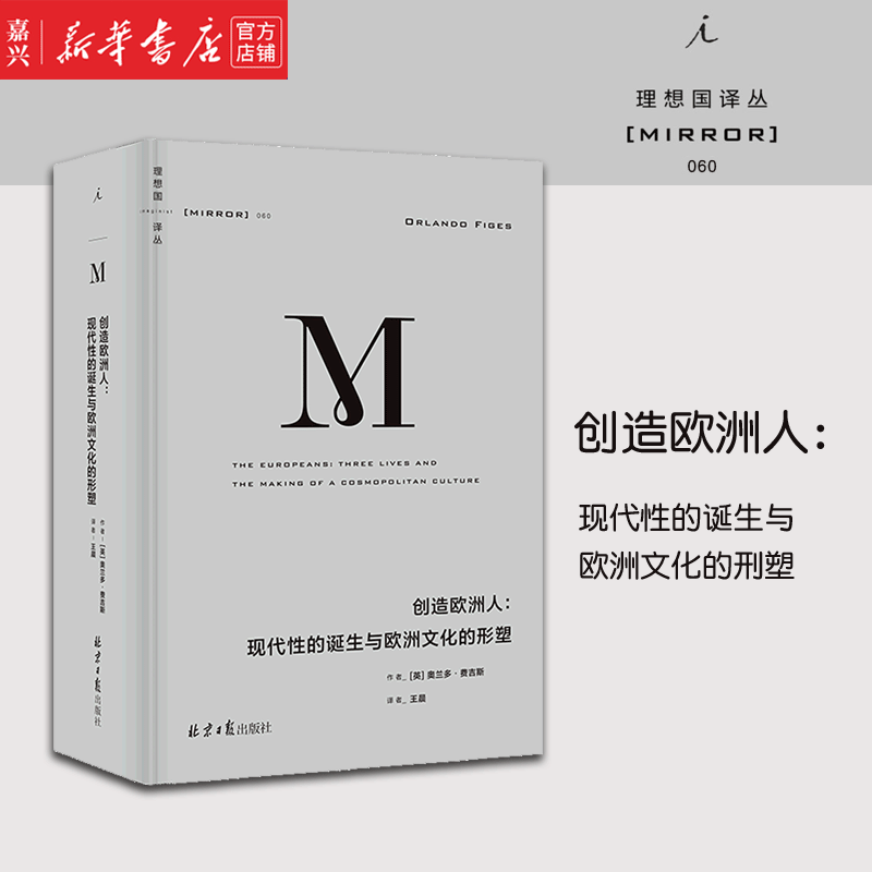 创造欧洲人--现代性的诞生与欧洲文化的形塑(精)/理想国译丛060