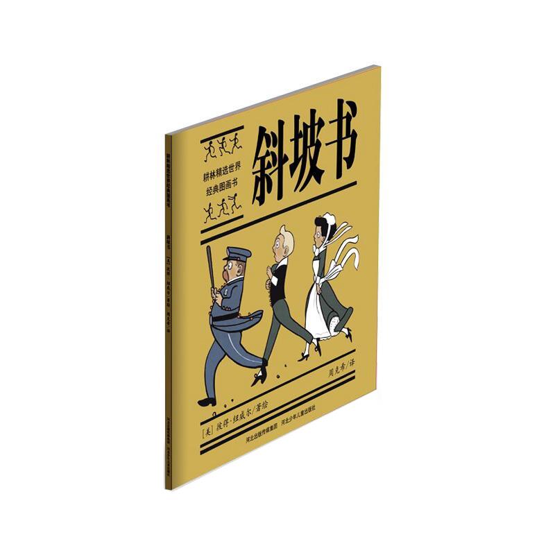 斜坡书 [美]彼得·纽威尔 【好书，下单速发】