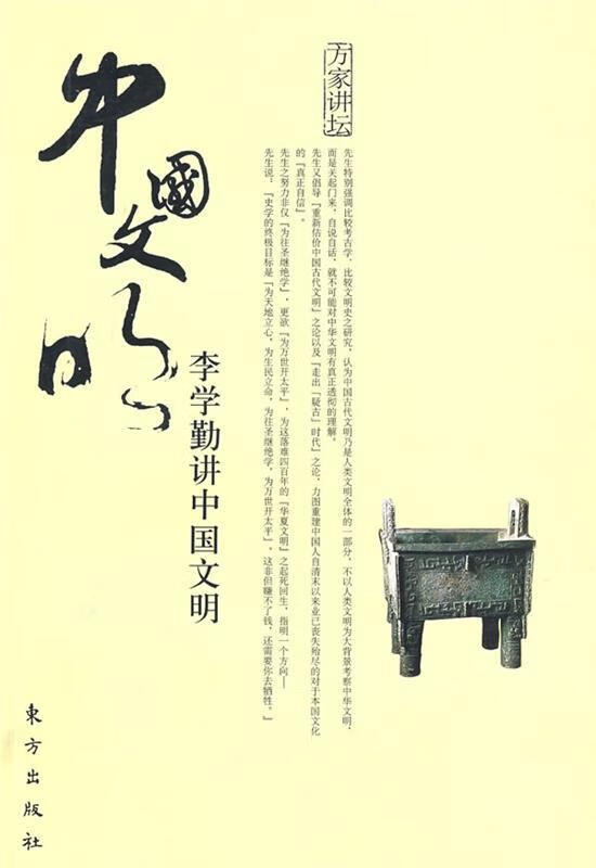 李学勤讲中国文明【特惠】