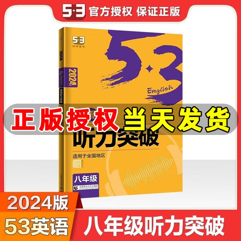 自选】2024版五三八年级53英语专项训练英语阅读理解完形填空4合1听力现代文阅读古诗文阅读53八年级专项训练 53英语听力突破 八年级