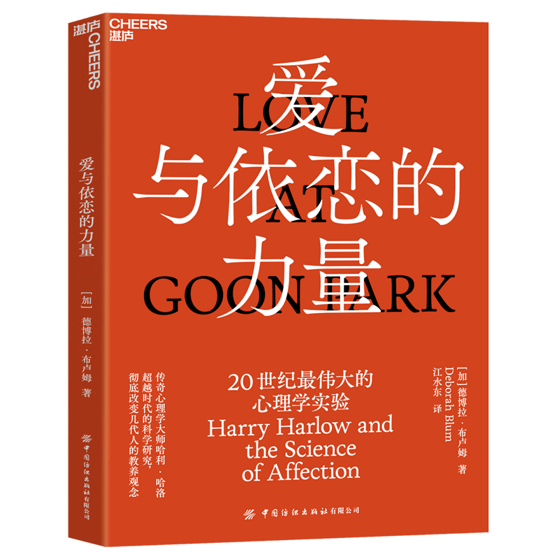 爱与依恋的力量(20世纪最伟大的心理学实验)