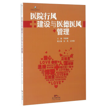 医院行风建设与医德医风管理