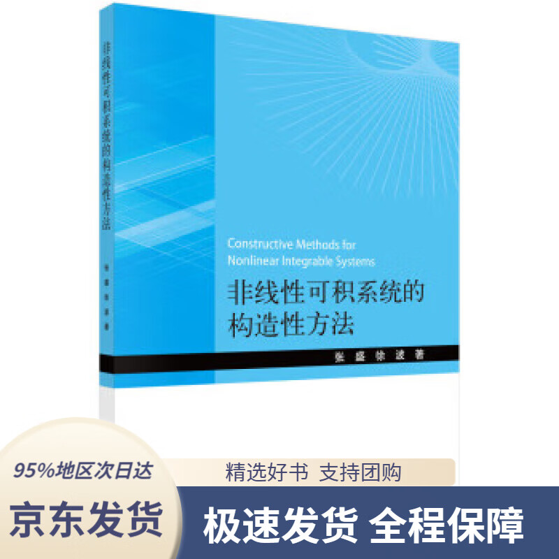【 京东配送 支持团购】非线性可积系统的构造性方法 张盛,徐波 9787030717993