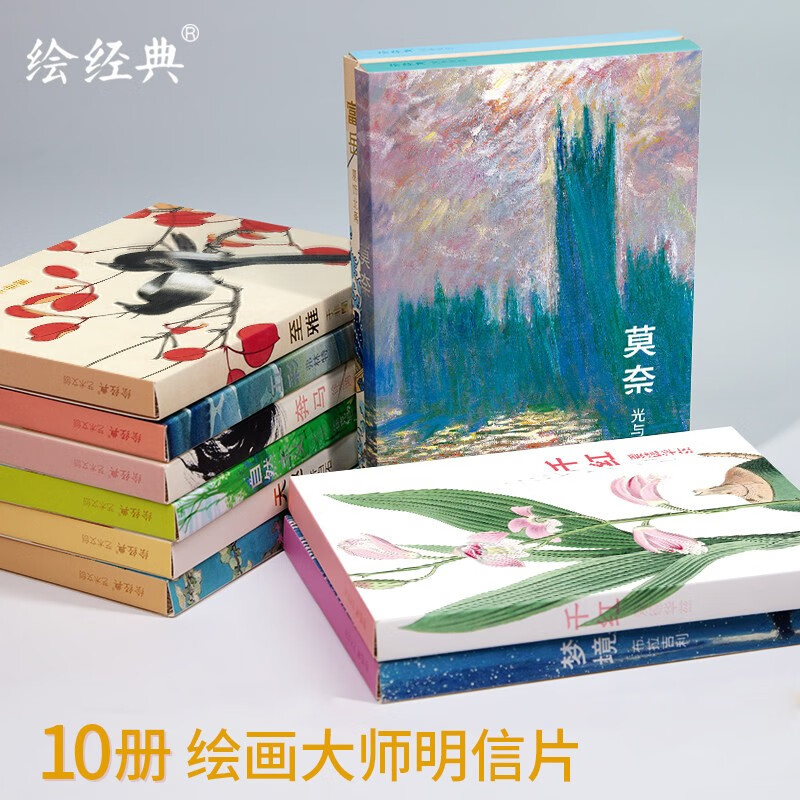 临摹卡【10册】水彩+油画+工笔画+中国画西方大师名家齐白石徐悲鸿风景绘画作品集 简约文艺明信片小清新中国风欧美风日系卡片