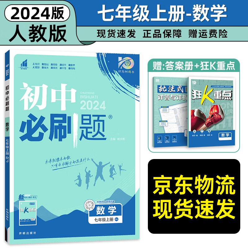 七年级科目自选】2024新版初中必刷题七下七年级上册语数英政史地生人教PEP版初中必刷题七上英语7七年级上练习册题库试卷同步训练 上册数学（人教版）