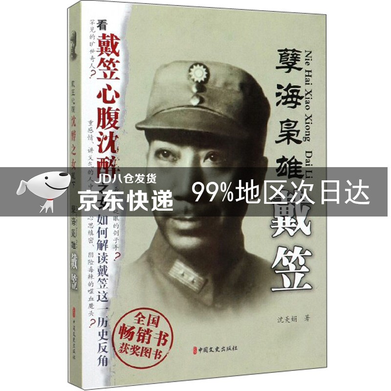 孽海枭雄戴笠