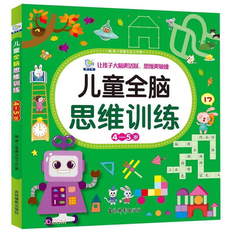 儿童全脑思维训练(4-5岁)