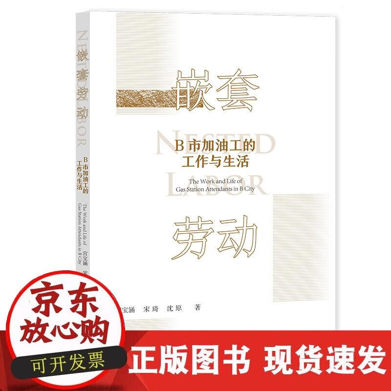 【直发】嵌套劳动：B市加油工的工作与生活