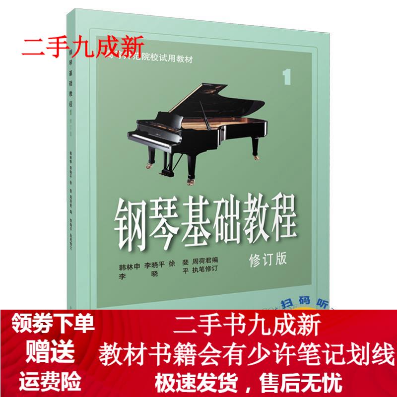 钢琴基础教程1 韩林申,李晓平,徐斐 等 编 9787807510307 上海音乐出版社