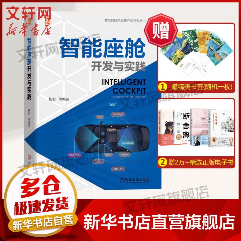 官网 智能座舱开发与实践 杨聪 设计原则 技术 车云结合 管理体系 芯片制造 机器视觉 语音识别 数据采集 图书