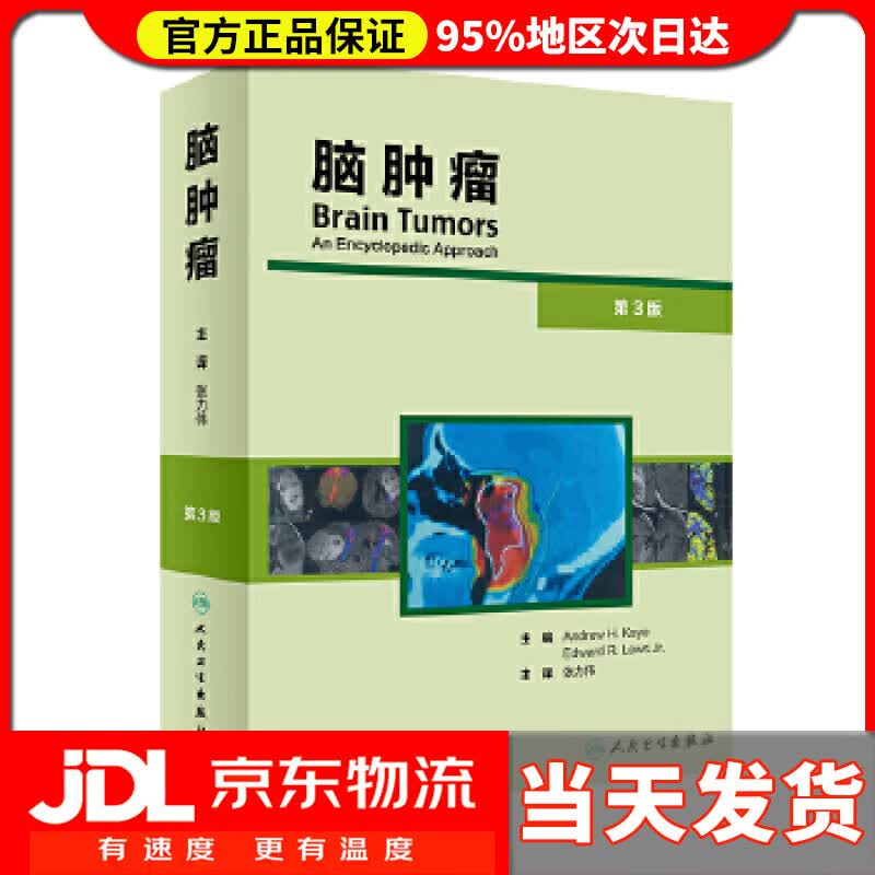 脑肿瘤（第3版） 张力伟