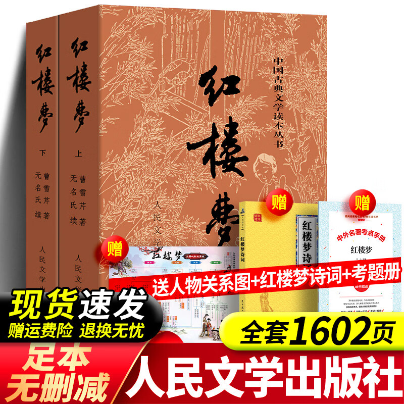 【现货速发】红楼梦原著完整版120回 庚辰本曹雪芹原版高中版高中生青少年版学生版文言文无删减四大名著西游记水浒传三国演义 人民文学出版社 【附赠诗词+人物关系图+考点】红楼梦原著上下2册