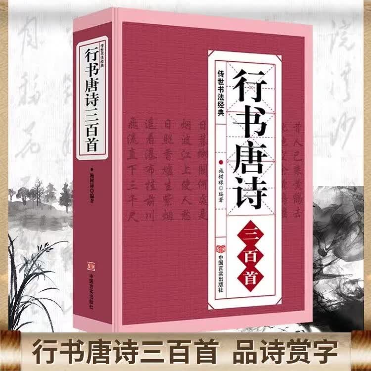 行书唐诗三百首书法经典临摹范本行书书法毛笔字帖王羲之颜真卿 行书唐诗三百首