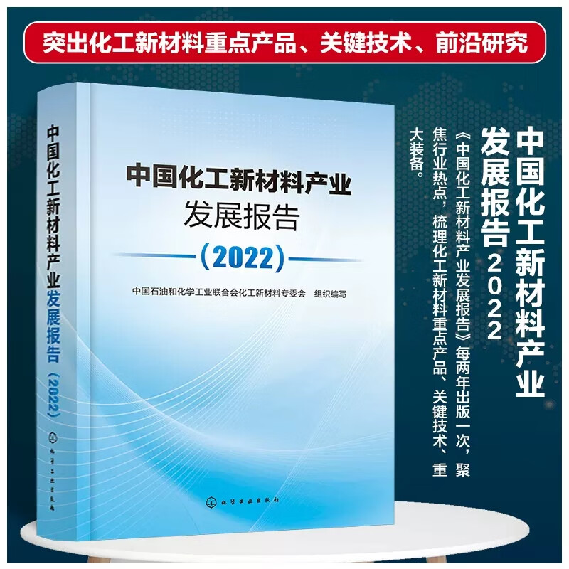 中国化工新材料产业发展报告2022 中国石油和化学工业联合会化工新材料专委会 组织编写 概述国内外化工新材料产业发展现状化学工业出版社9787122425263